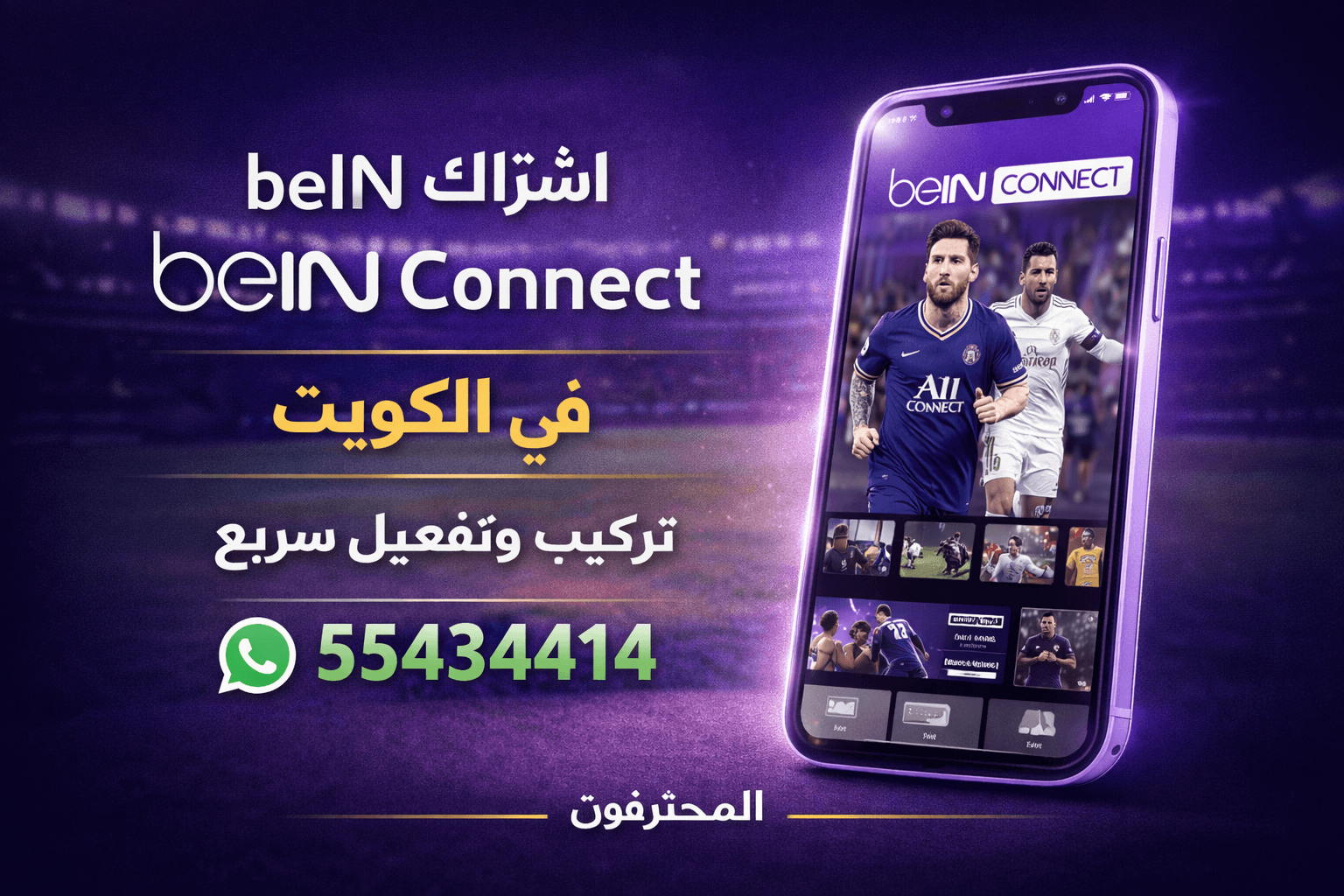أفضل اشتراك beIN Sport Connect في الكويت | تفعيل فوري وبث مباشر مضمون ...